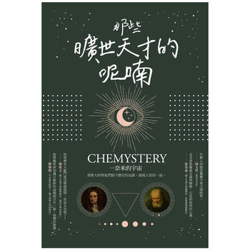 那些曠世天才的呢喃 文学社会科学港台原版图书书籍