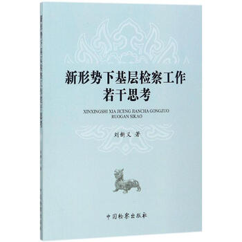 新形势下基层检察工作若干思考