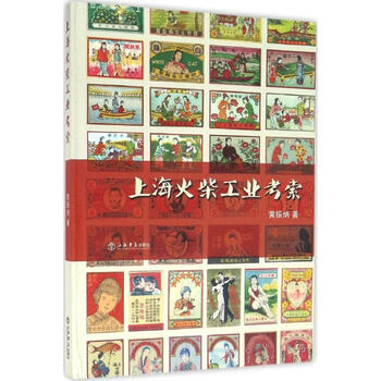 上海火柴工业考索