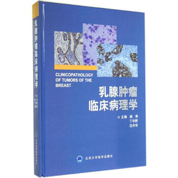 乳腺肿瘤临床病理学