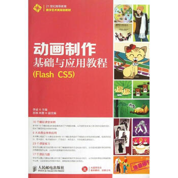 动画制作基础与应用教程FLASH CS5