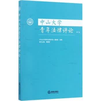 中山大学青年法律评论第1卷