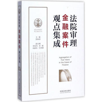 法院审理金融案件观点集成