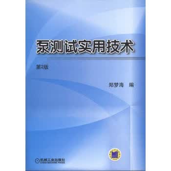 泵测试实用技术
