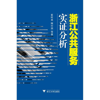 浙江公共服务实证分析