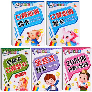 5本幼小衔接20以内全横式全竖式分解与组成口算心算题卡加减法天天练数学练习册口算大通关幼儿园升一年级