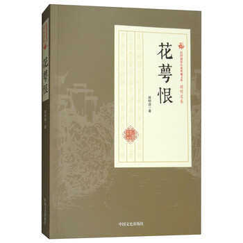 花萼恨/民国通俗小说典藏文库·顾明道卷