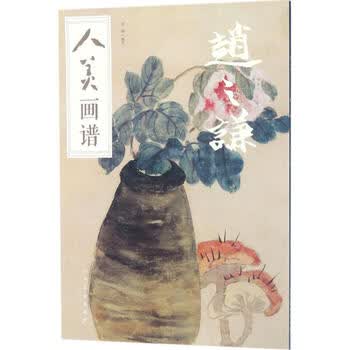 人美画谱赵之谦