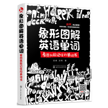 象形图解英语单词：看图就能记住的单词书