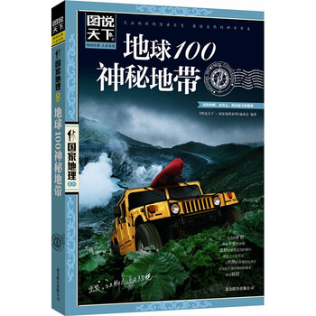 地球100神秘地带 用你的眼或心阅读z美的地球科普读物图说天下 国家地理 全套系列图