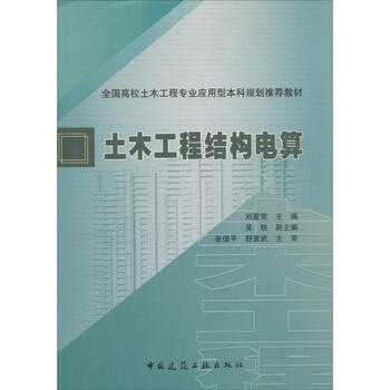土木工程结构电算