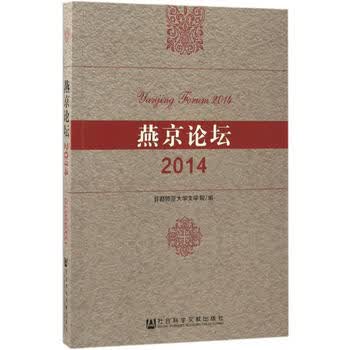 燕京论坛.2014
