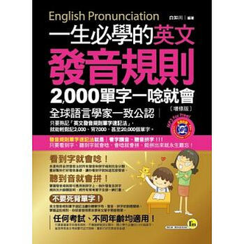 预售 台版 一生必学的英文发音规则：2000单字一念就会 (增修版)