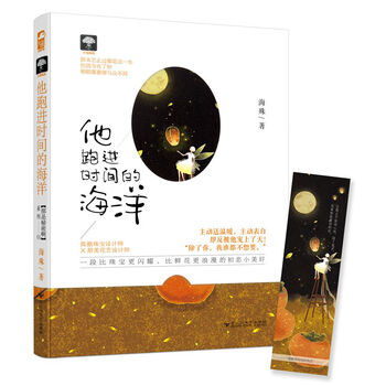 他跑进时间的海洋