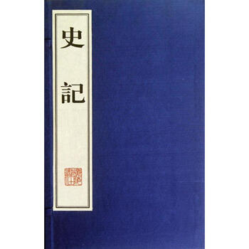史记(线装全10册)/(西汉)司马迁