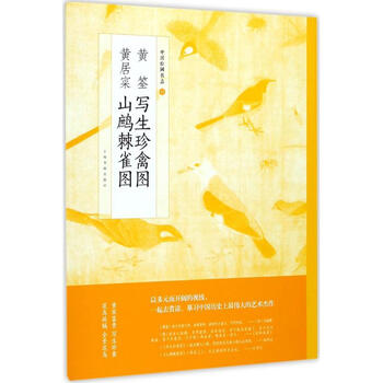 黄荃写生珍禽图黄居寀山鹧棘雀图