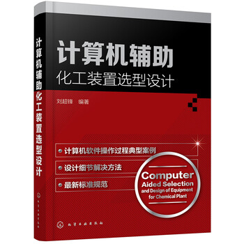 计算机辅助化工装置选型设计