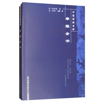 串雅全书/中医经典文库