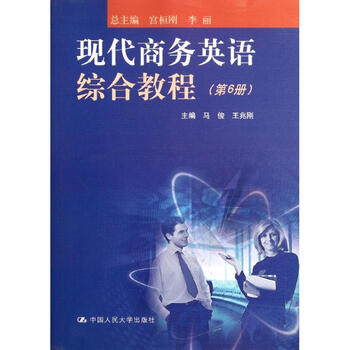 现代商务英语综合教程(第6册)