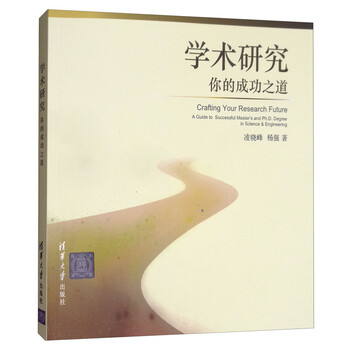 学术研究，你的成功之道