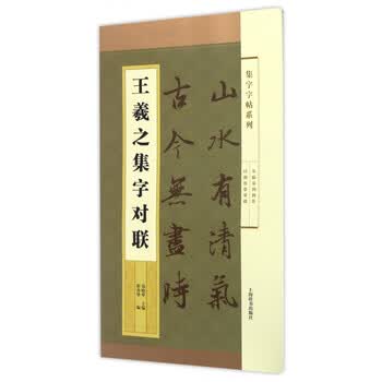 王羲之集字对联/集字字帖系列