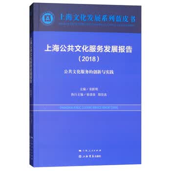 上海公共文化服务发展报告（2018）