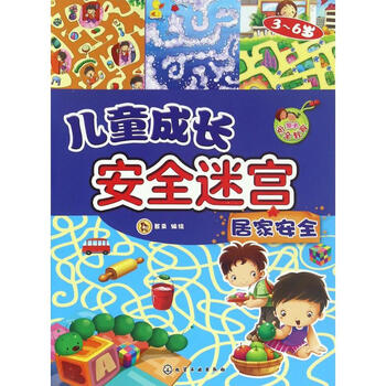 居家安全 故事书 儿童书籍