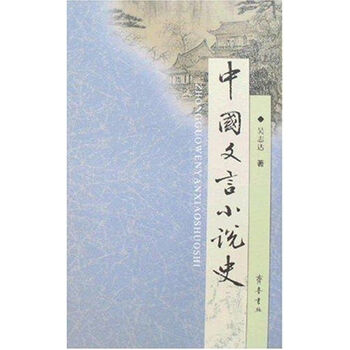 中国文言小说史
