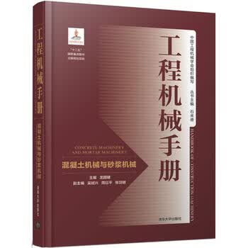 工程机械手册混凝土机械与砂浆机械