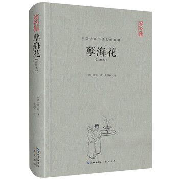 中国古典名著典藏·第二辑：孽海花（注释本）
