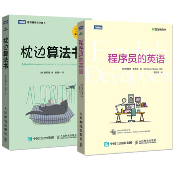 【】枕边算法书+程序员的英语 计算机程序员编程语言IT编程英语基础入门教程书籍