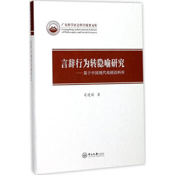 言辞行为转隐喻研究