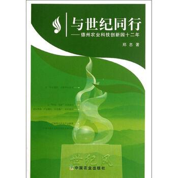 与世纪同行:德州农业科技创新园十二年