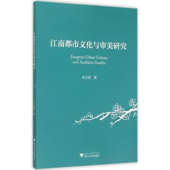江南都市文化与审美研究