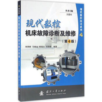 现代数控机床故障诊断及维修(第4版)