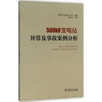 500kV变电站异常及事故案例分析