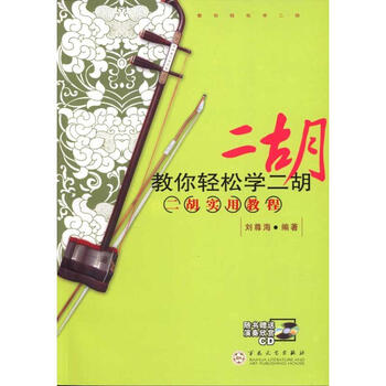 教你轻松学二胡：二胡实用教程