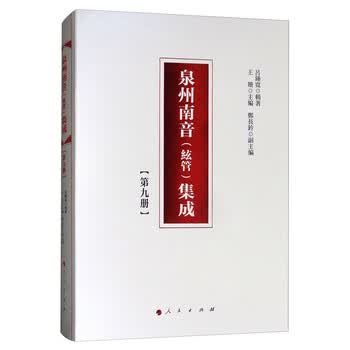 泉州南音（絃管）集成（第九册）