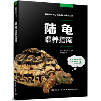 正版 陆龟喂养指南9787518413324