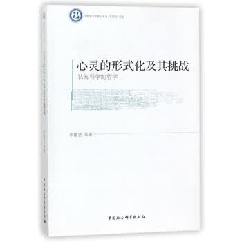 心灵的形式化及其挑战(认知科学的哲学)/哲学与文化丛书