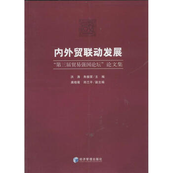 内外贸联动发展 