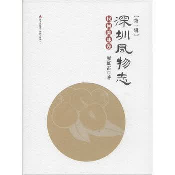 深圳风物志民间美味卷