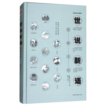 世说新语图解详析（全彩珍藏版）