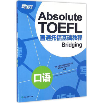 直通托福基础教程口语
