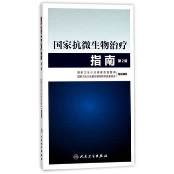 国家抗微生物治疗指南(第2版)
