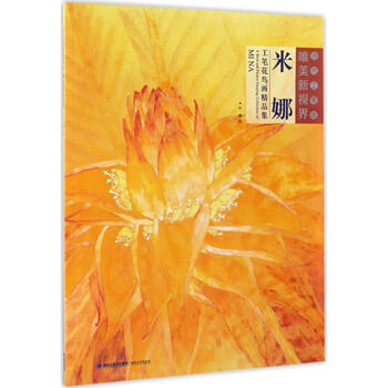 米娜工笔花鸟画精品集