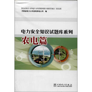 电力安全知识试题库系列 农电篇