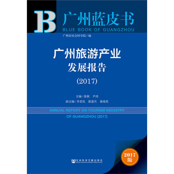 广州旅游产业发展报告（2017）