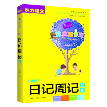 小学生日记周记起步（一-三年级适用）/作文起步走