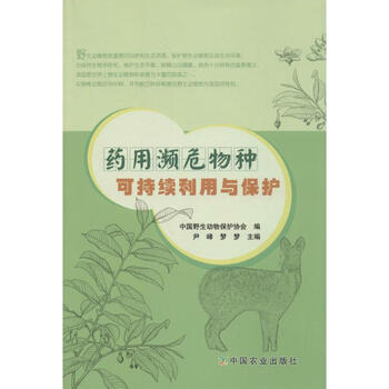 药用濒危物种可持续利用与保护